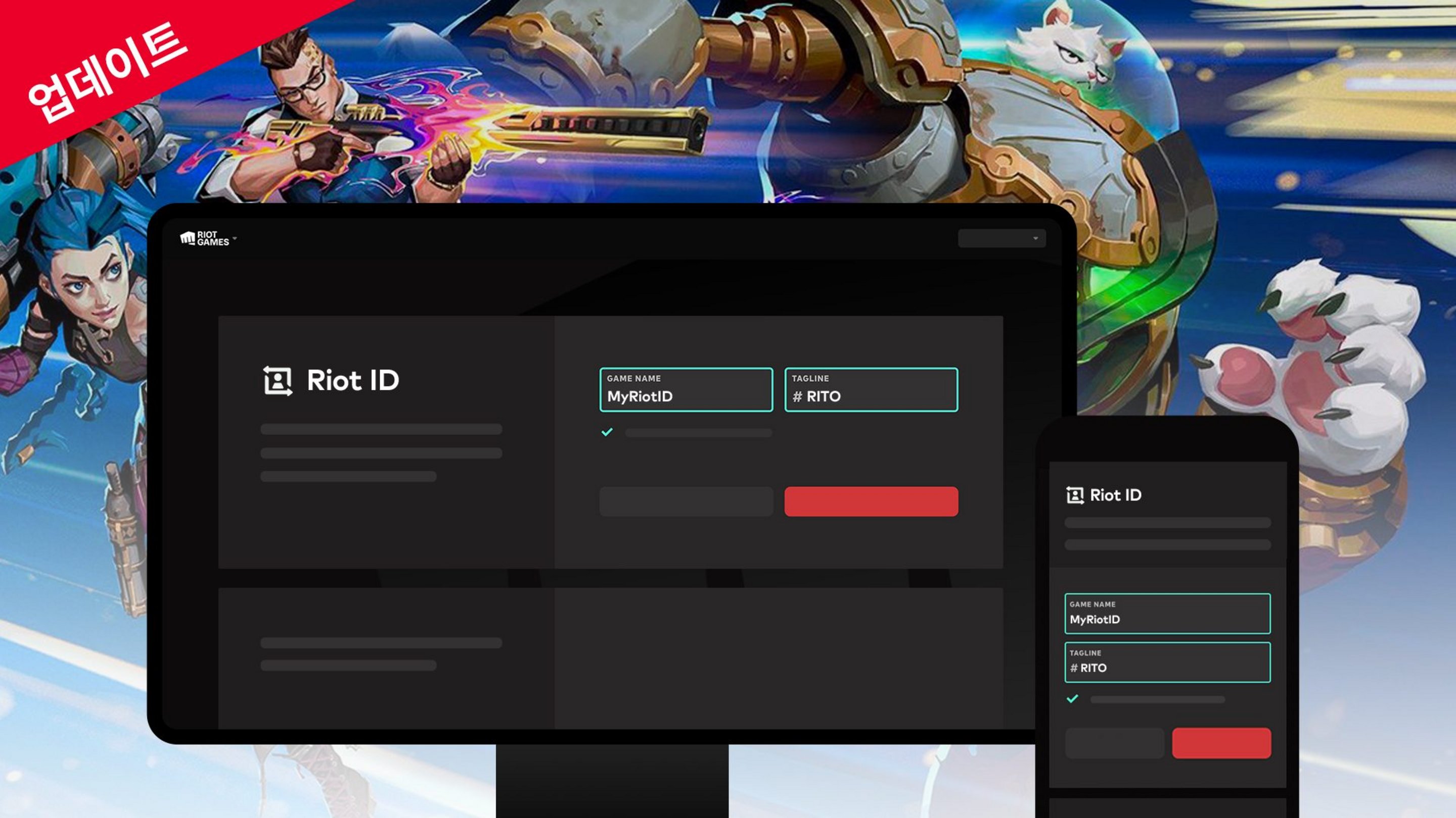 Riot ID 전환 계획 업데이트 | Riot Games